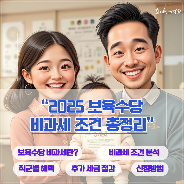 2025년 보육수당 비과세 조건 총정리 세금 부담 없이 받는 법