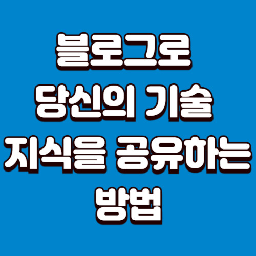 블로그로 당신의 기술 지식을 공유하는 방법 초토산 블로그