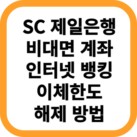Sc제일은행 인터넷뱅킹 비대면계좌 타은행 이체한도 해제방법