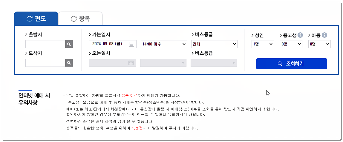 해운대터미널 시외버스 시간표 및 요금표 조회