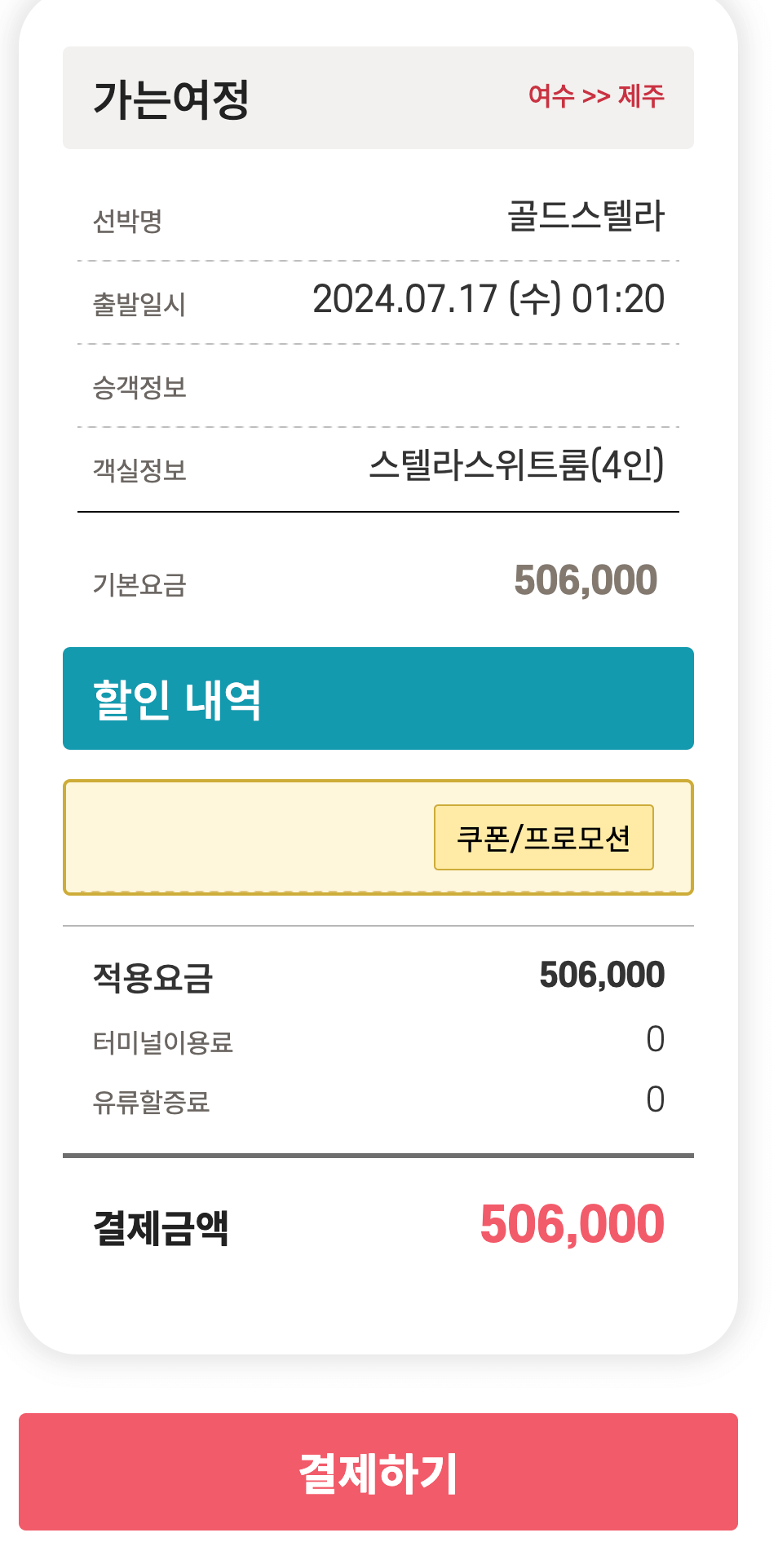 한일고속훼리한일고속페리 홈페이지 여수 ↔ 제주 선박 객실 요금가격 예약 방법 안내