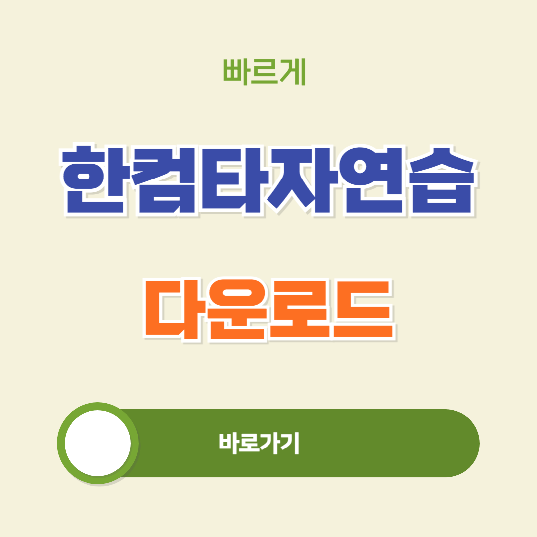 한컴타자연습 다운로드 바로가기 구버전 설치