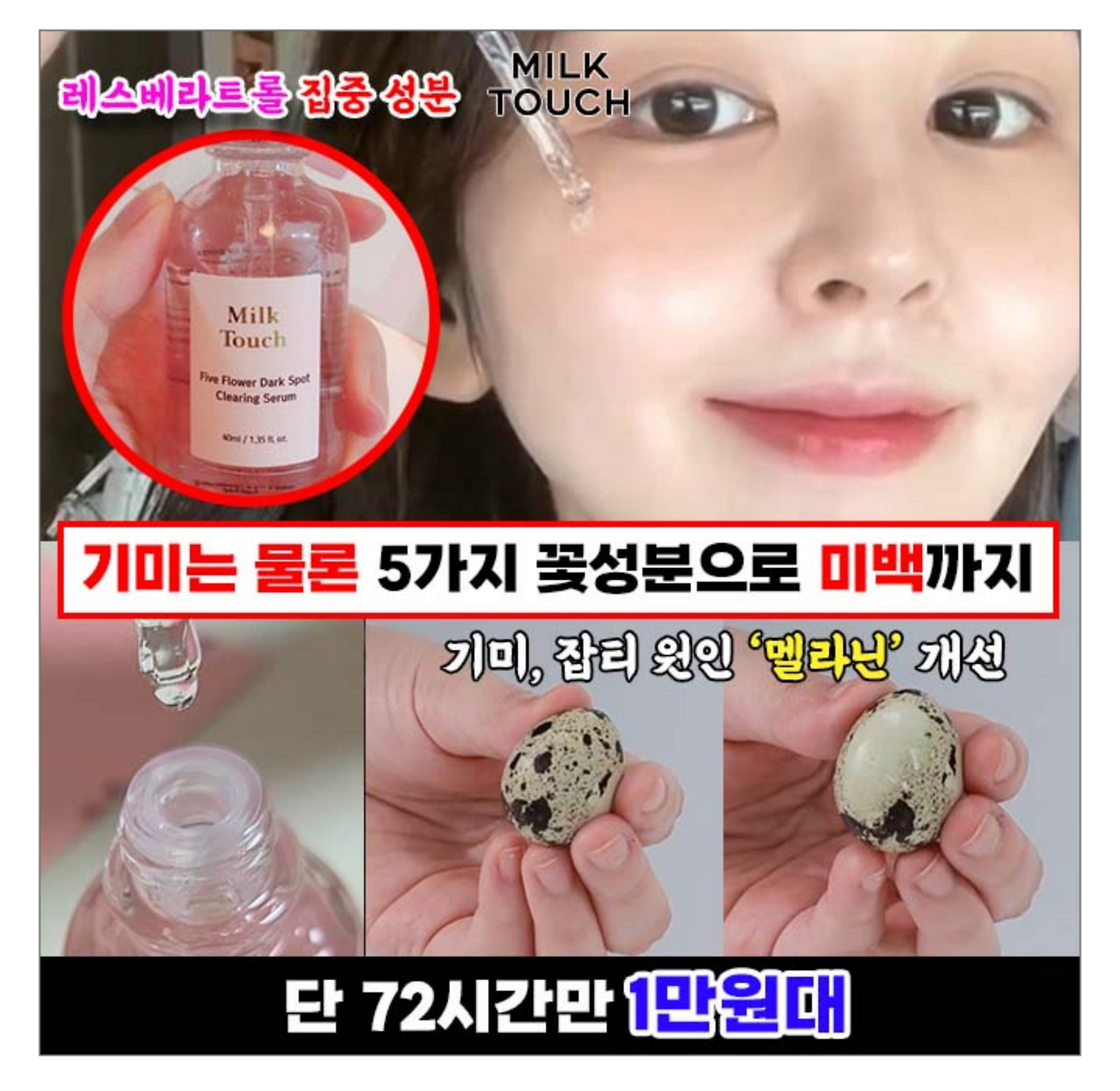 밀크터치 기미토닝세럼 미백 기미 멜라닌 개선 캐시워크