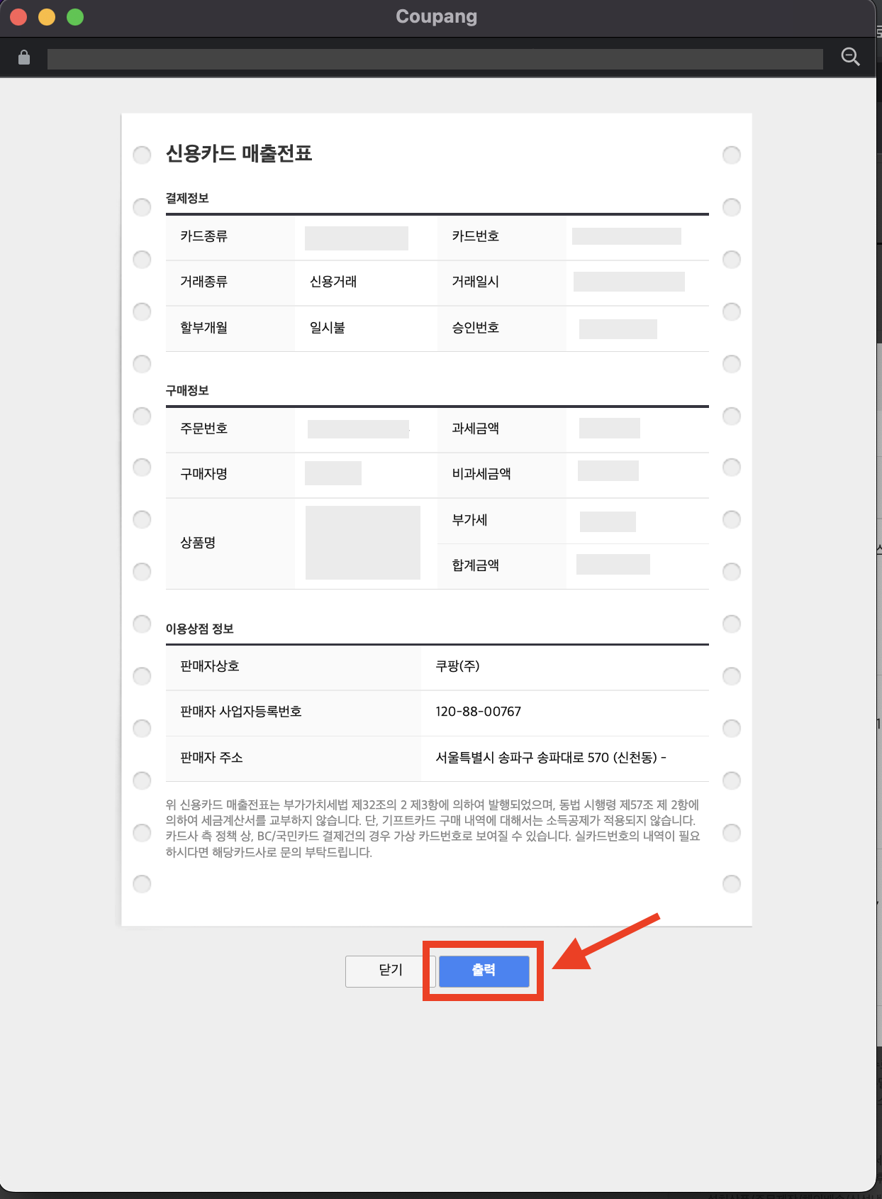 쿠팡 구매 내역 카드영수증 And 거래명세서 발급 출력하기