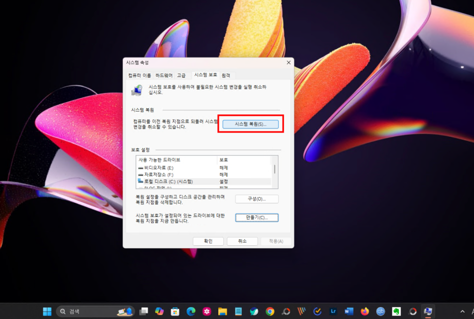 윈도우10 11 컴퓨터 시스템 복원 복원 시간 확인 및 복원 지점 만들기 방법