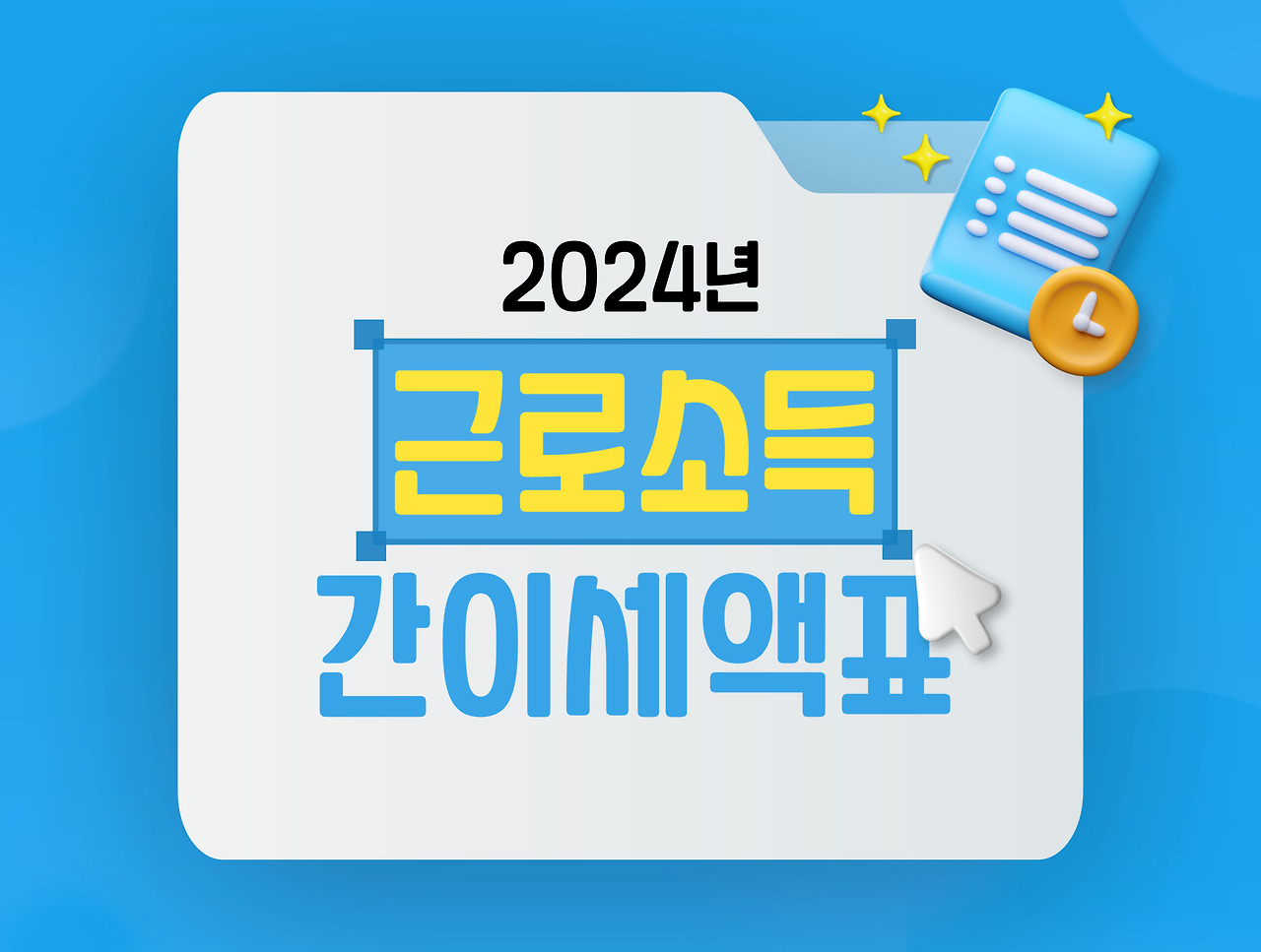 2024년 근로소득 간이세액표 엑셀 무료 다운로드 개정안 계산 방법까지 확실하게 알아보세요