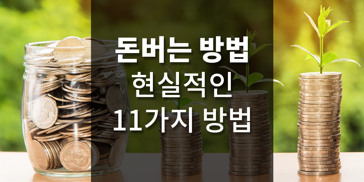 돈버는 방법 11가지 현실적으로 당장 할 수 있는 방법