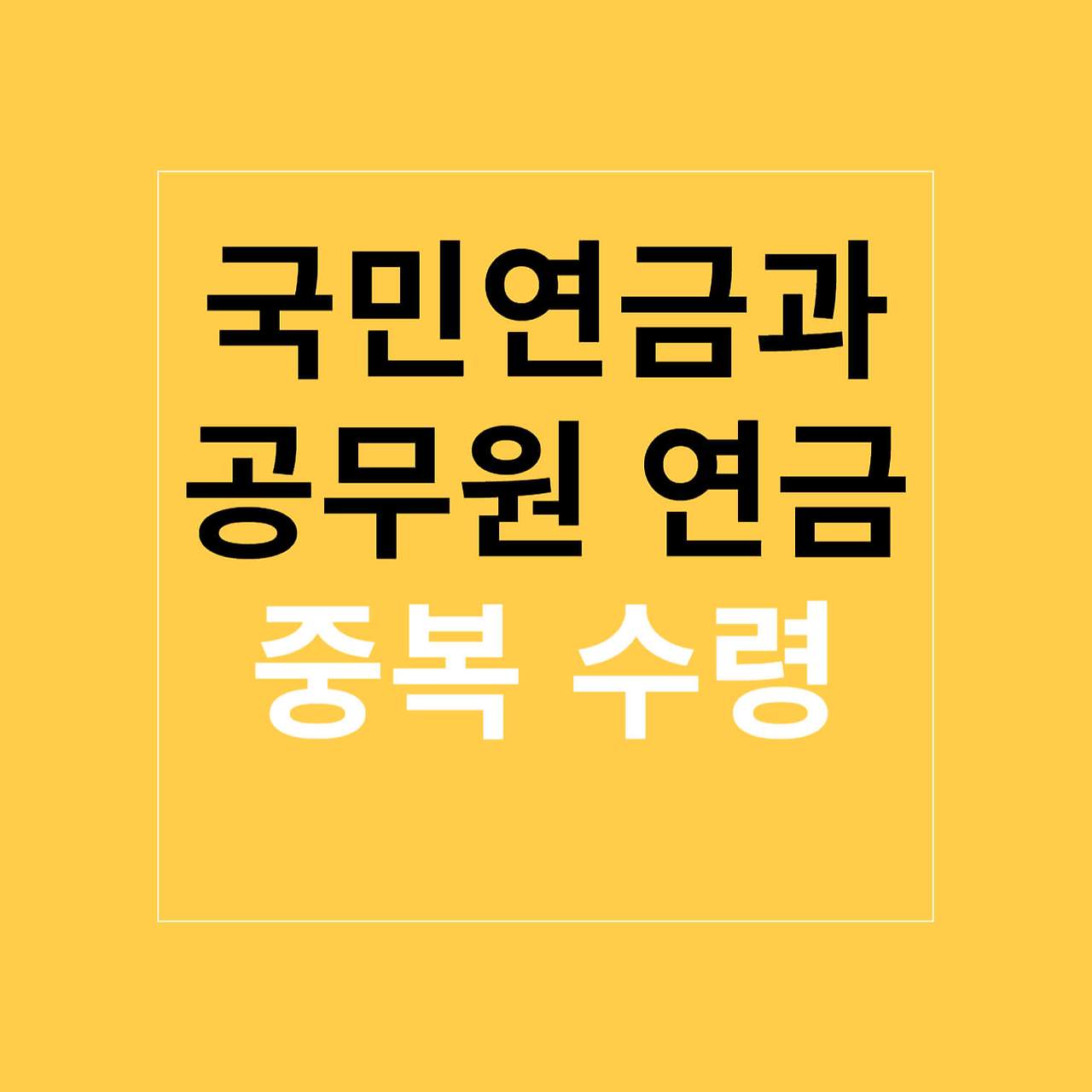 국민연금과 공무원 연금 중복 수령에 대해 간단히 알아보자