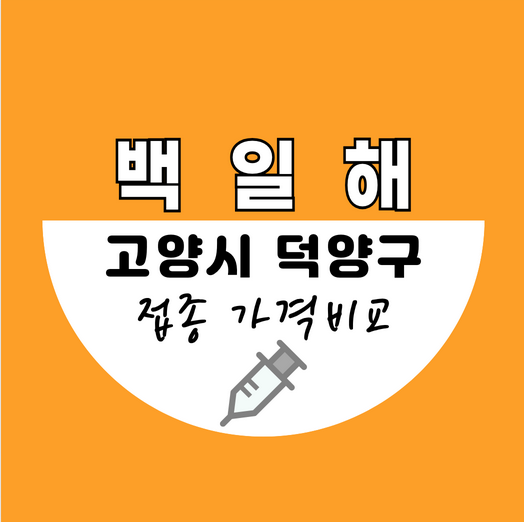 고양시 덕양구 백일해tdap 예방접종 주사 가격비교 보건소 및 지정병원 찾는 방법 비용
