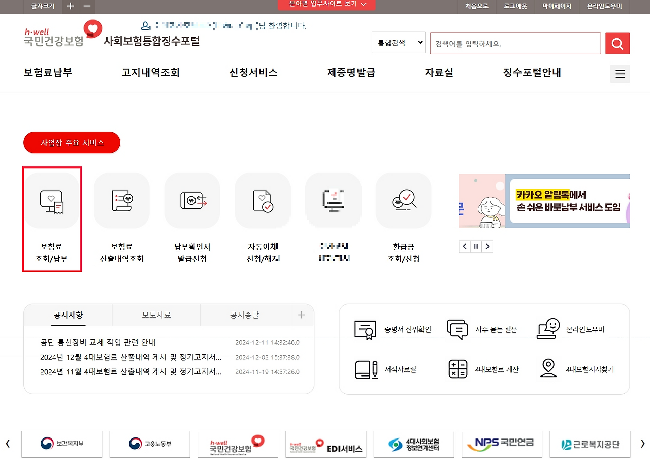 연체 미납 법인 건강보험료 인터넷으로 납부하는 방법
