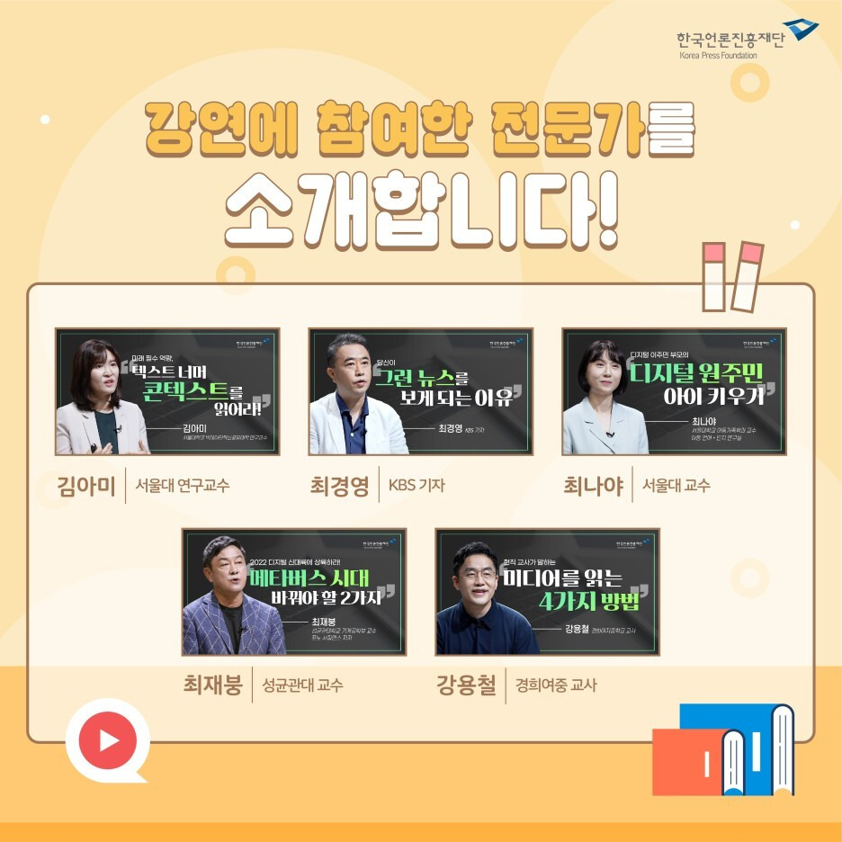 한국언론진흥재단 미디어 리터러시 전문가 특강 미리미리 훑어 읽기 강연 시리즈