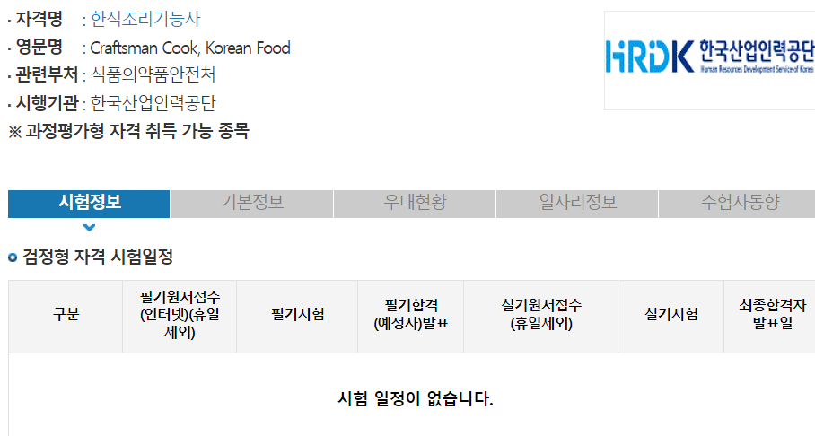2023년 한식조리기능사 시험일정 합격률 시험문제 합격tip 정보