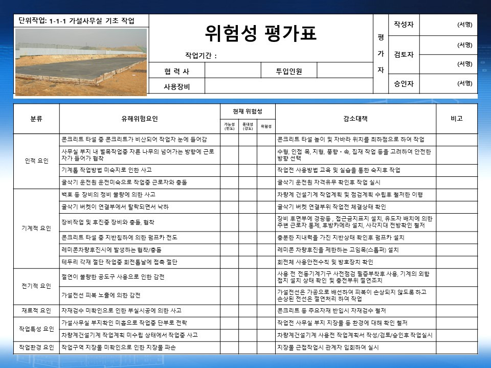 건설공사 안전비법 가설사무실 설치작업 위험성평가표 건설공사 안전비법