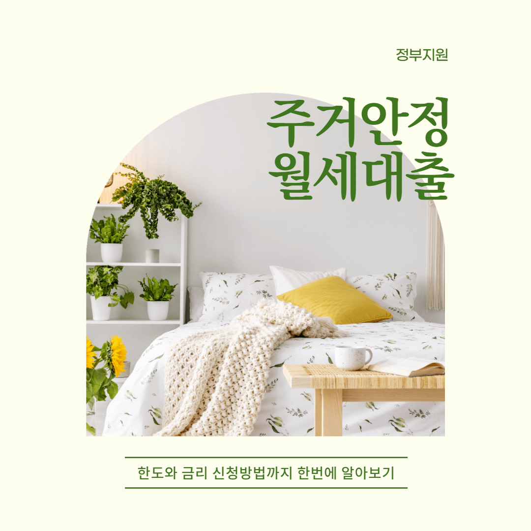 주거안정월세대출 정부지원 한도와 금리 신청방법까지 모두 총정리 청년들의경제스토리