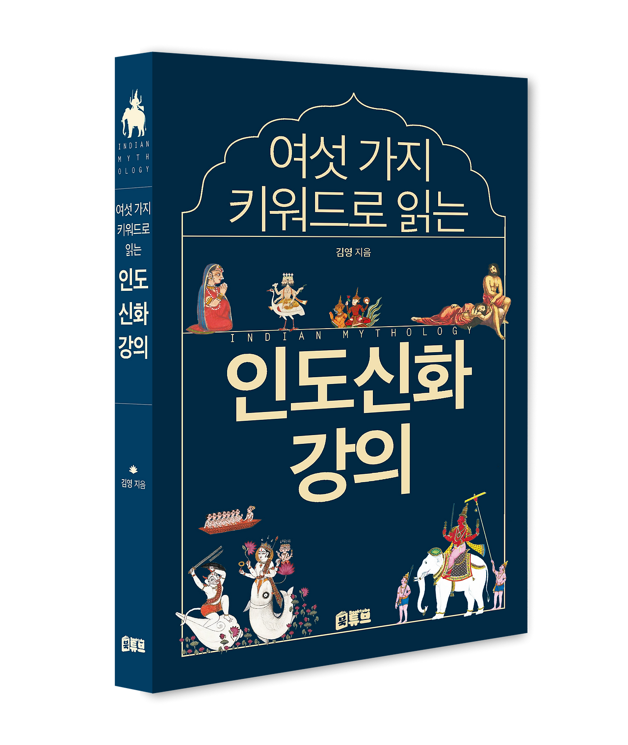 북튜브 출판사 신간 『여섯 가지 키워드로 읽는 인도신화 강의』를 소개합니다