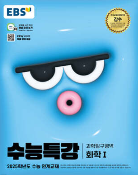 2025 EBS 수능특강 과학영역 물리1, 화학1 답지 (PDF 저장)