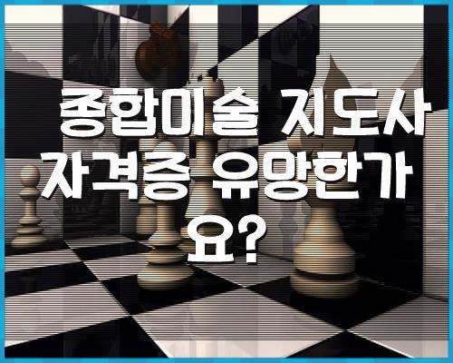 종합미술 지도사 자격증 유망한가요