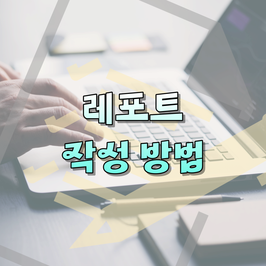 레포트리포트 작성 방법 학점은행제 레포트
