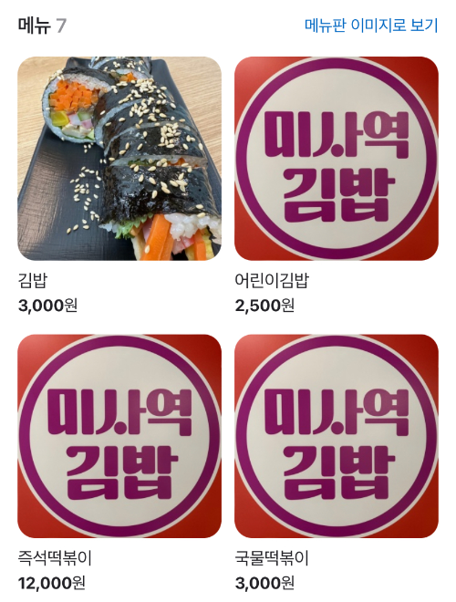 미사역 김밥 3000원 김밥 여행갈래