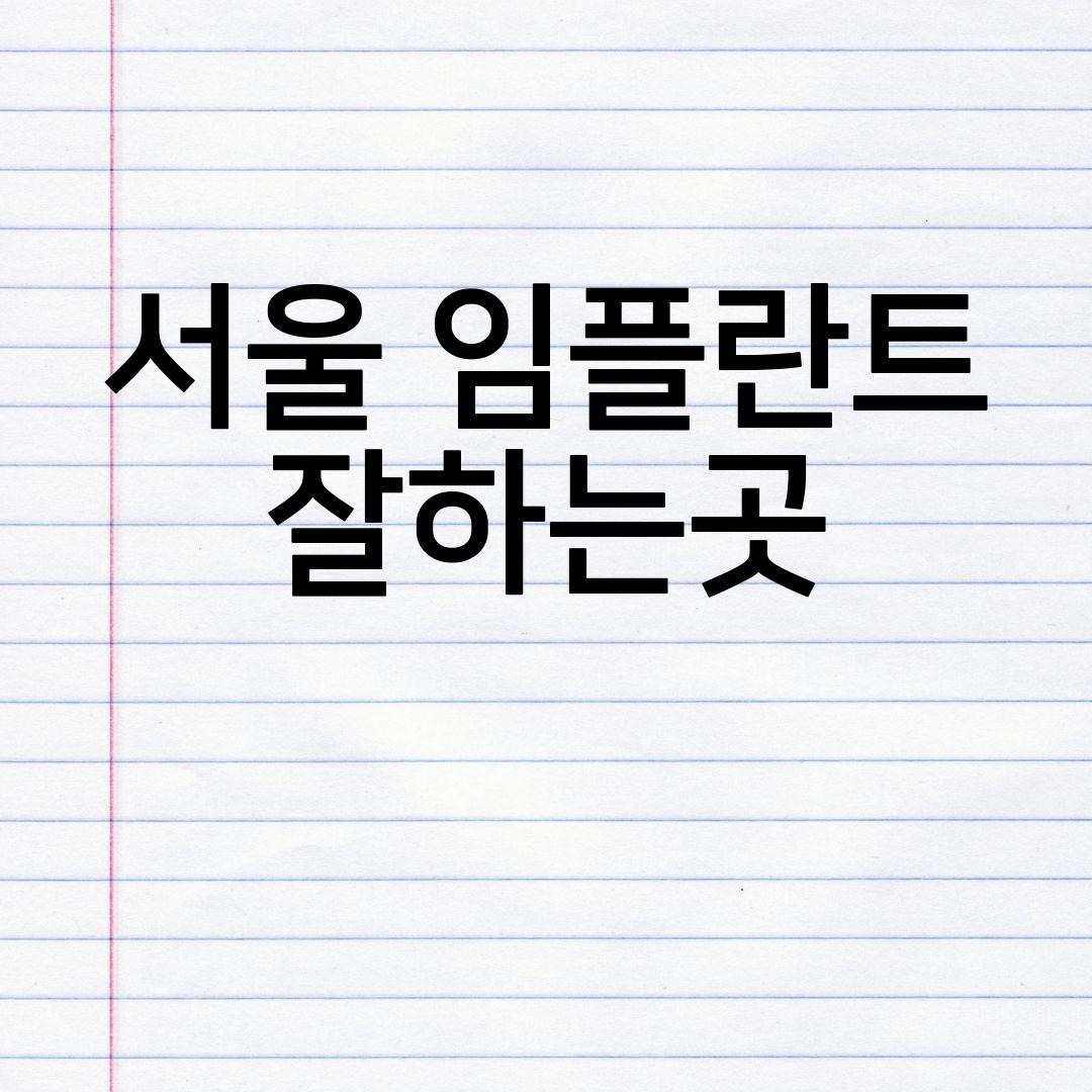 시흥1동 임플란트 추천 서울종로구치과 임플란트항목별비용 서울임플란트치과임플란트유명한곳 서울종로구치과임플란트비용가격 서울임플란트잘하는곳