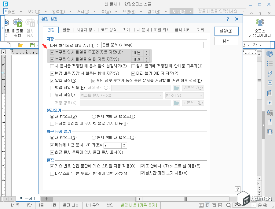 한글 자동 저장 복구 문서 작성 중 전원이 나갔을 때 해결법
