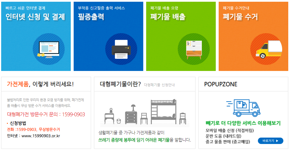 일산서구 대형폐기물 인터넷 신고 처리비용 무료수거 스티커 가격 폐가전 폐가구 처리 방법