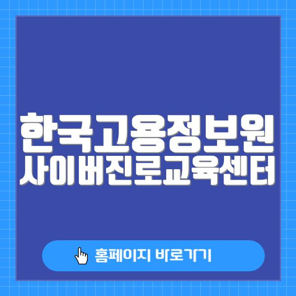 한국고용정보원 사이버진로교육센터 바로가기 (https://www.work.go.kr/cyberedu)
