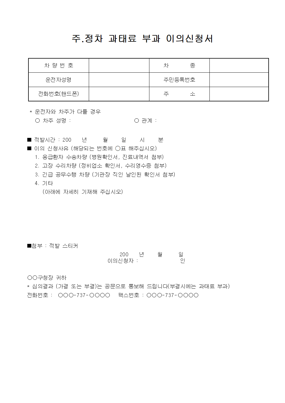 서식 주정차 과태료 부과 이의신청서