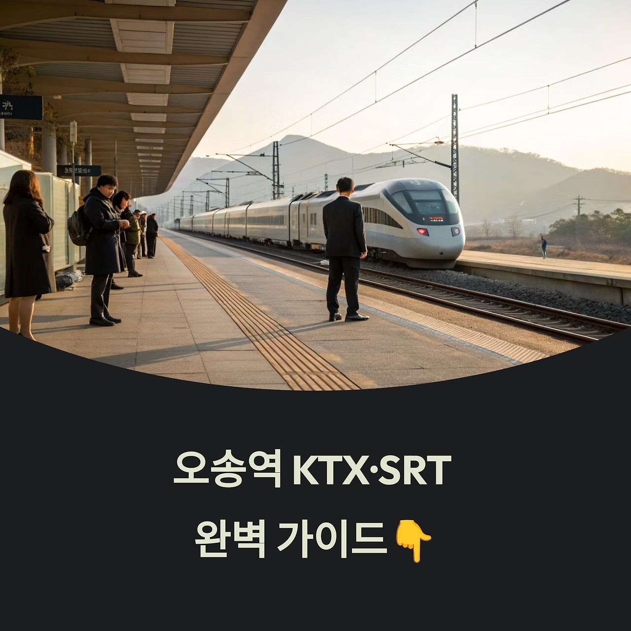 오송역 Ktx·srt 시간표 및 이용 꿀팁 완전 정리