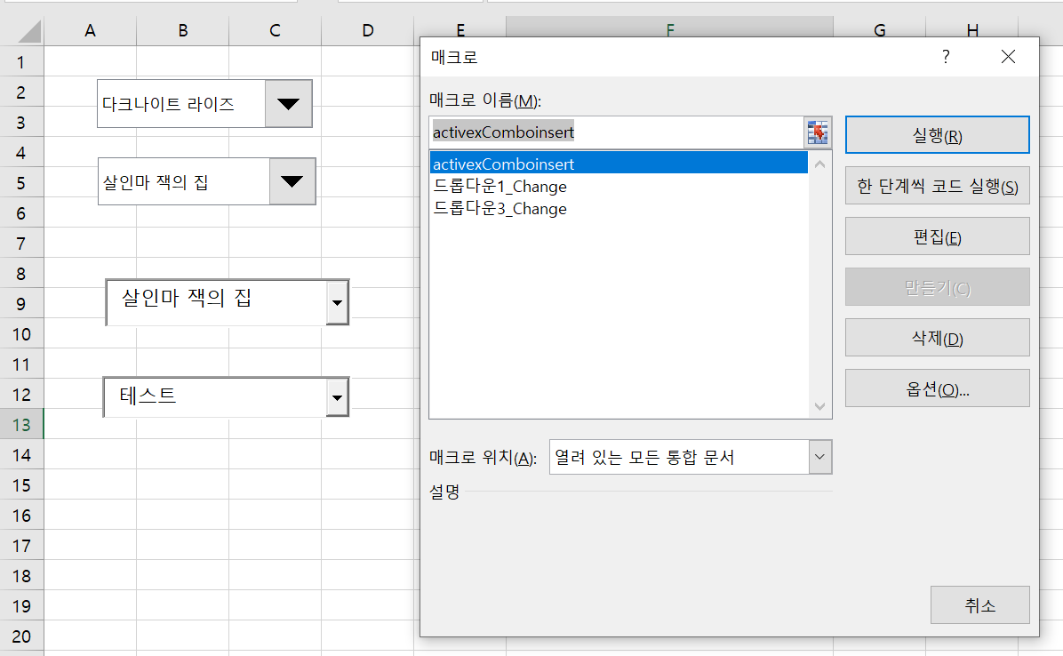 Excel 매크로 (VBA) - 010. 콤보 상자 컨트롤 (Excel Form vs. ActiveX) :: 에그드롭