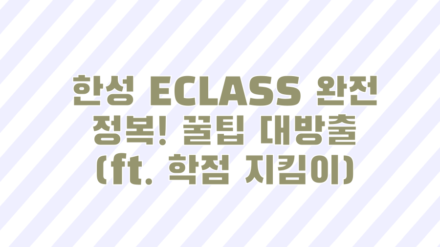한성 ECLASS 완전 정복! 꿀팁 대방출 (ft. 학점 지킴이)