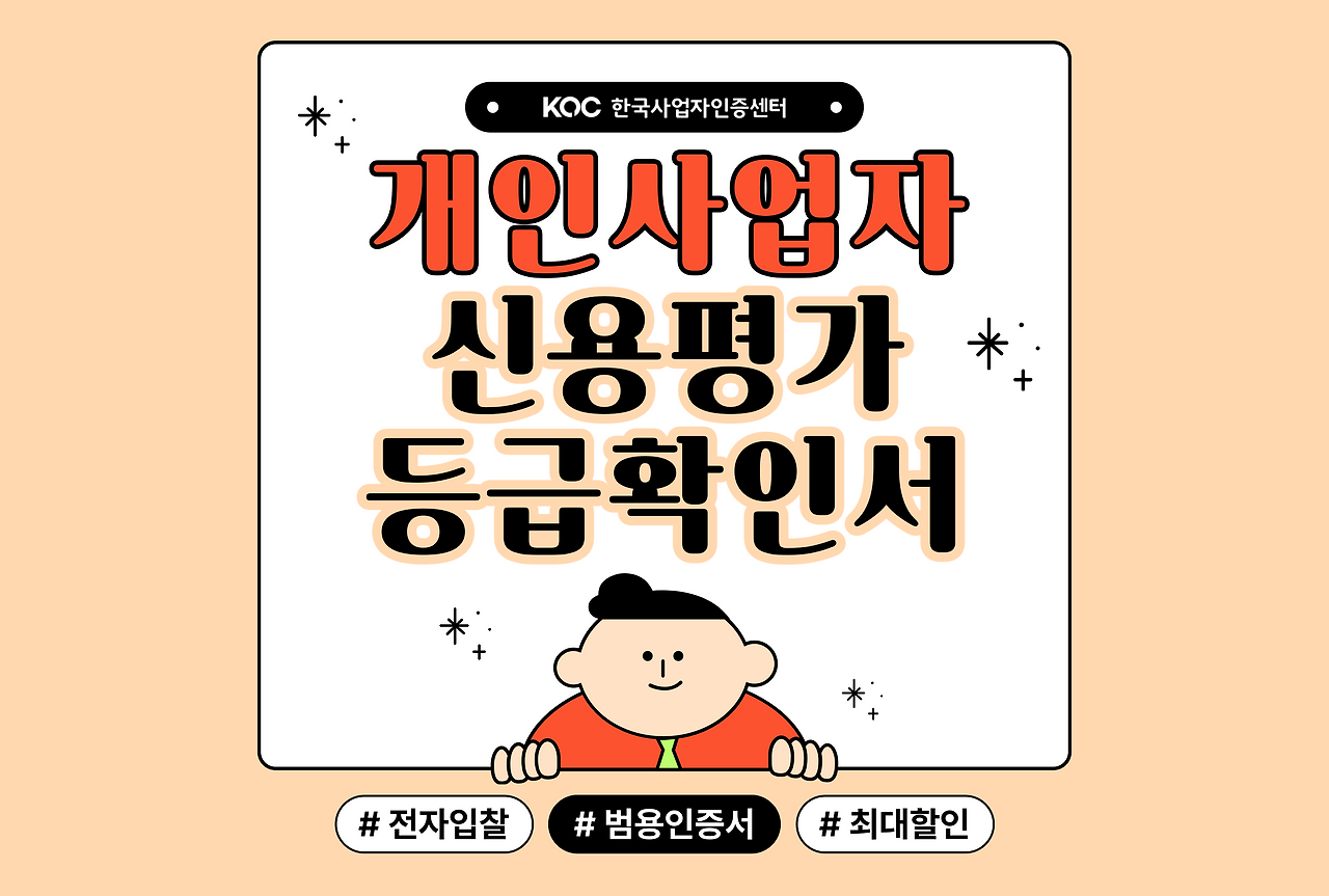 개인사업자 신용평가등급확인서