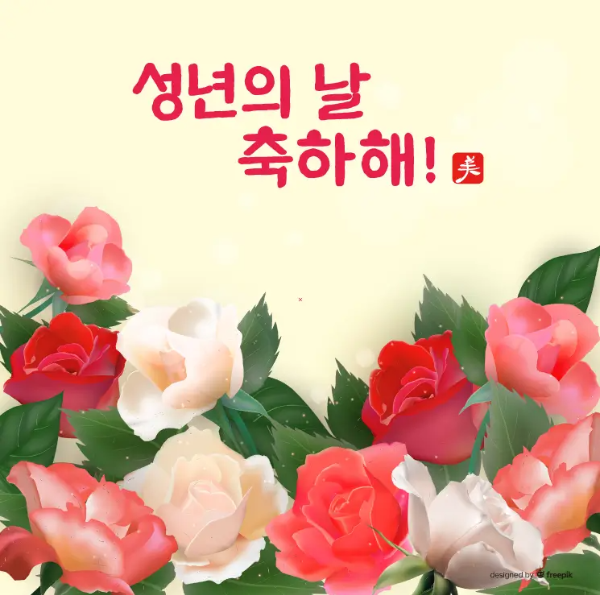 성년의 날 축하 인사말 문구 Ι 예쁜 이미지 모음