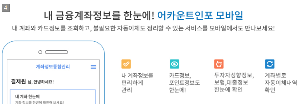 계좌정보 통합관리서비스 홈페이지 (https://www.payinfo.or.kr)