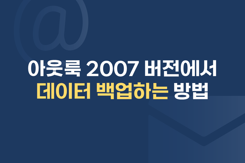 아웃룩 2007 버전에서 데이터 백업하는 방법