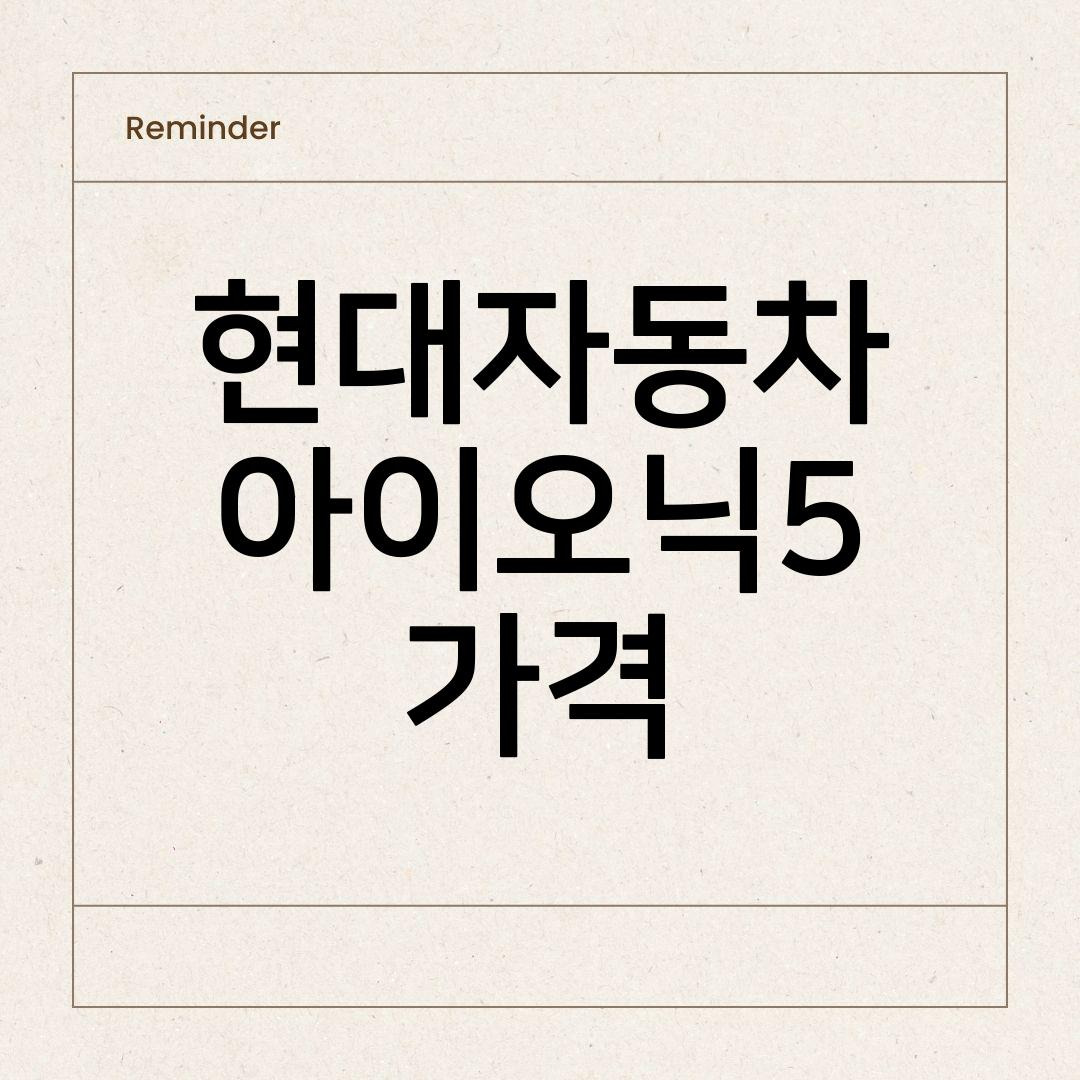 아이오닉5 가격 아이오닉6가격 표pdf 표2022 현대자동차