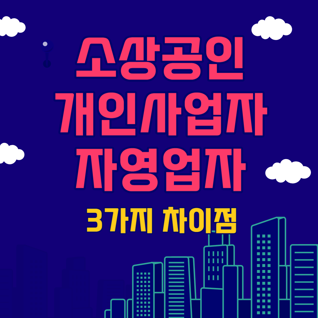 자영업자 개인사업자자영업 소상공인 뜻과 차이점 경영정보알리미