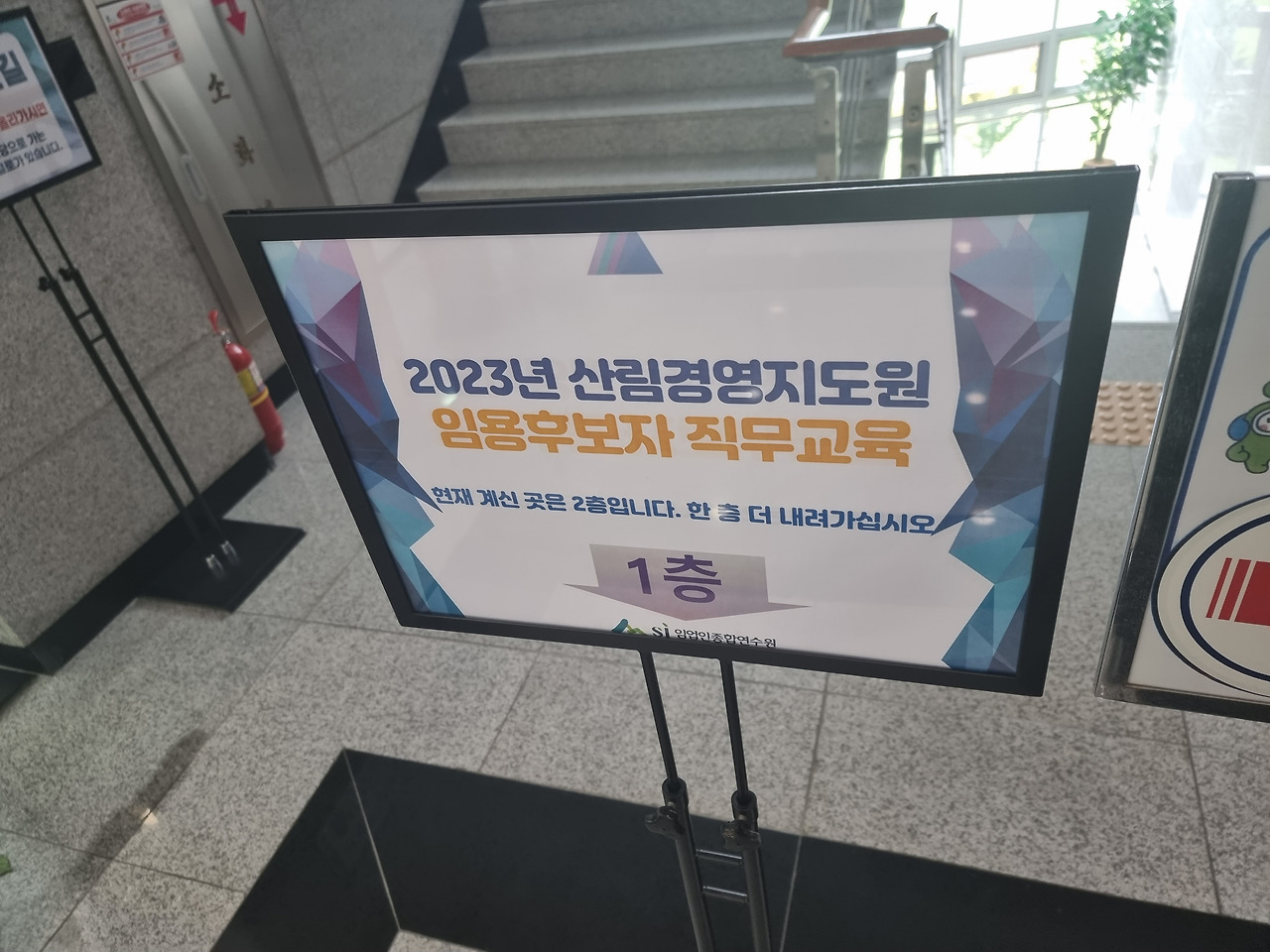 임용후보자 직무교육 한글 엑셀 실무 강의 임업인종합연수원