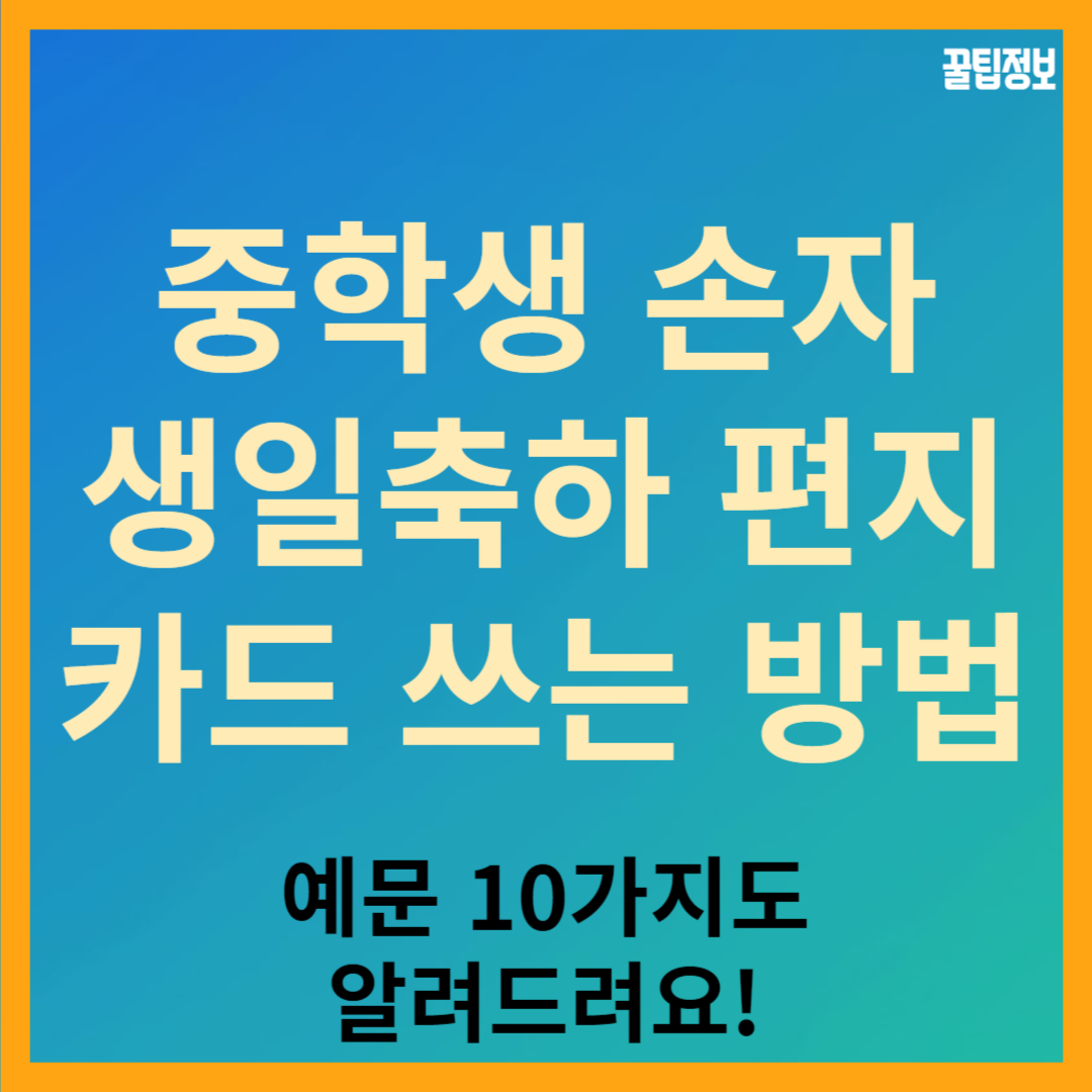 중학생 손자에게 생일 축하 카드 편지 메시지 쓰는 방법 예문 10가지 알려드려요 리치프룻