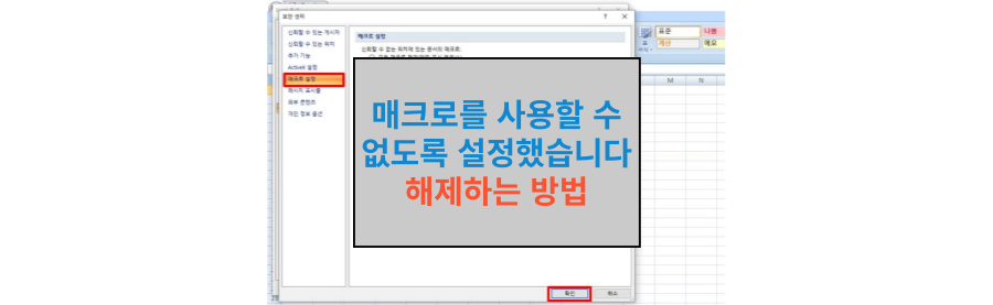 매크로를 사용할 수 없도록 설정했습니다 를 해제하는 방법