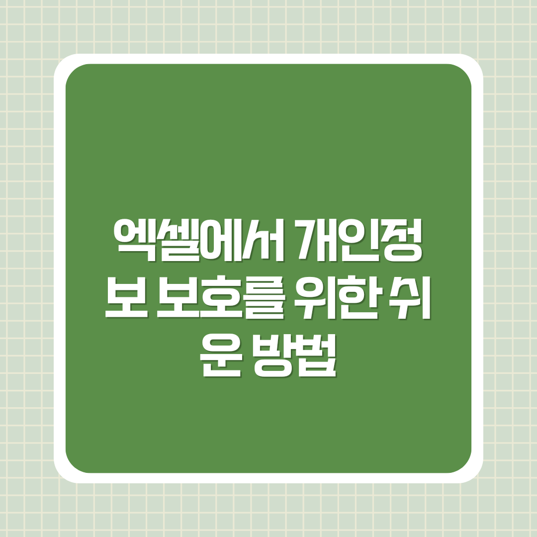 엑셀에서 개인정보 보호를 위한 쉬운 방법 주민등록번호 가리기 꿀팁