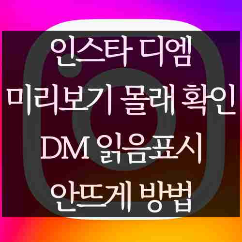 인스타 디엠 미리보기 몰래 Dm 읽음 표시 안뜨게 하는 방법 아이폰 갤럭시