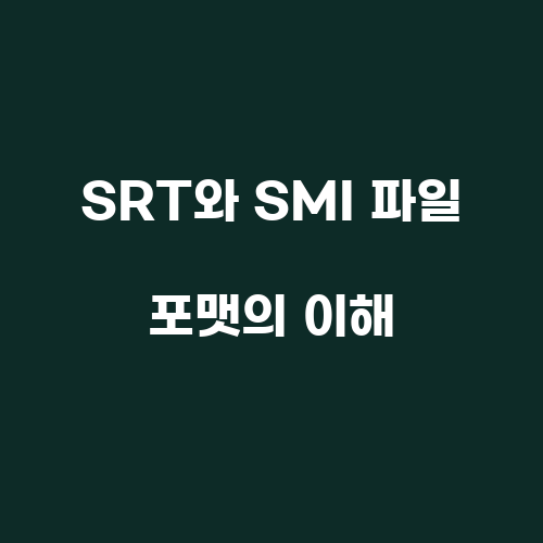SRT에서 SMI로의 변환: 간편한 방법 안내