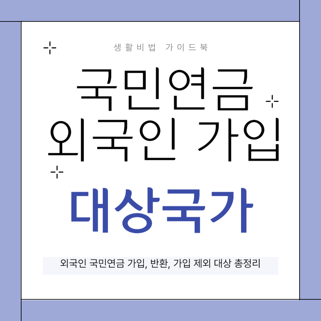 외국인 근로자의 국민연금 취득신고 가입대상과 제외 국가 반환까지
