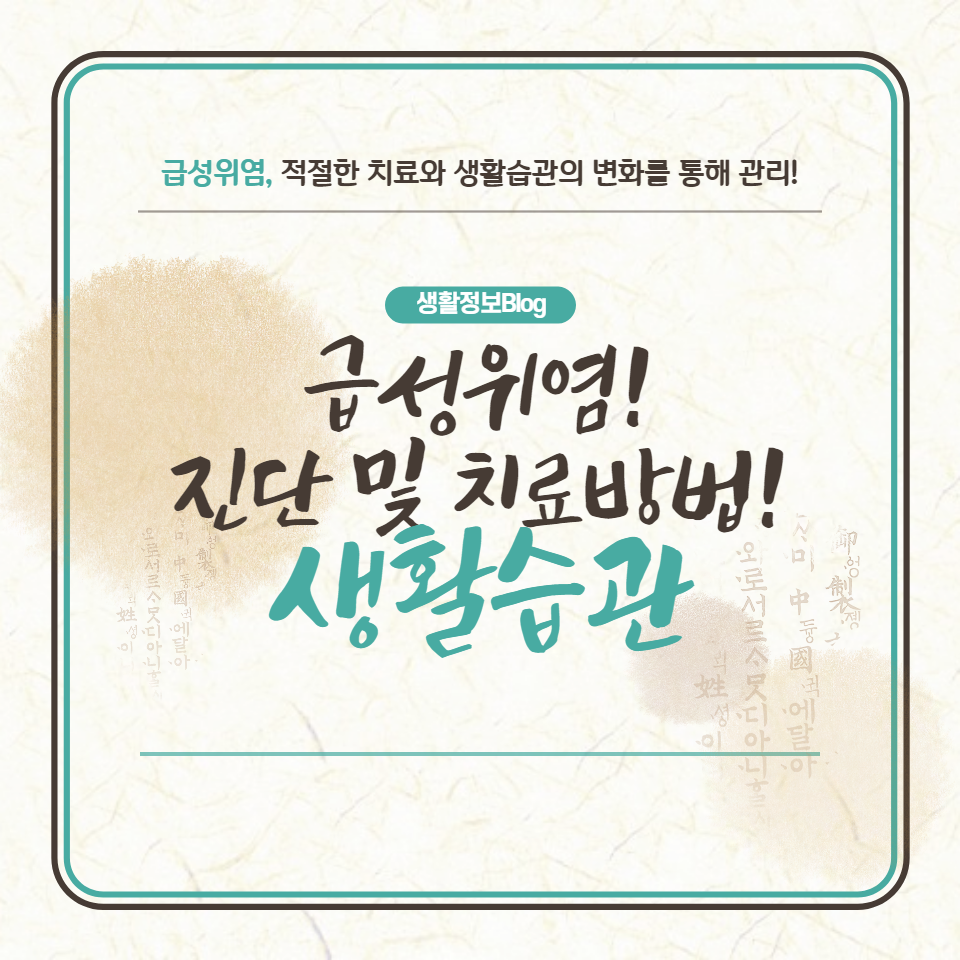 급성위염의 원인 증상 치료 방법 및 예방법을 알아보세요 건강한 생활습관과 적절한 치료를 통해 급성위염을 관리하고 예방하는