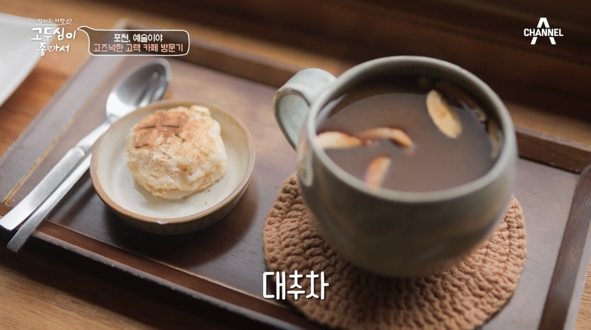 고두심이 좋아서 포천 한옥 카페 쌍화차 개성주악 대추차 파는곳 100년 고택 전통차 맛집 위치 정보 24회 김창옥
