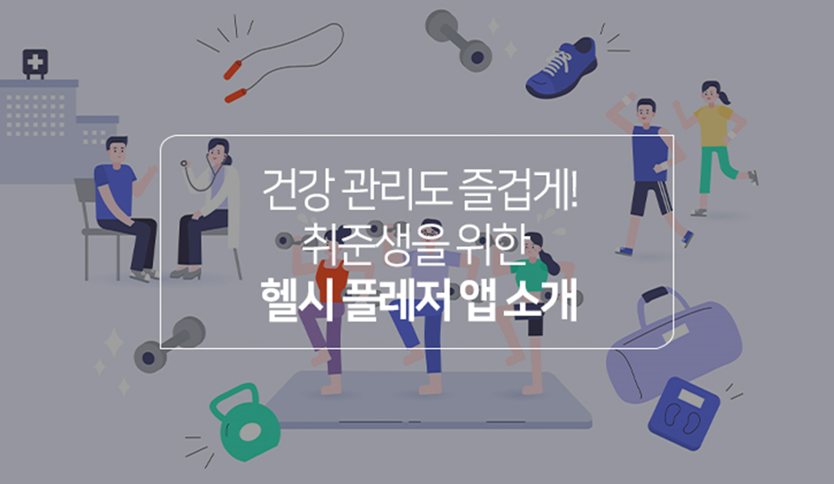 한국토익위원회 토익스토리 건강 관리도 즐겁게 취준생을 위한 헬시 플레저 앱 소개