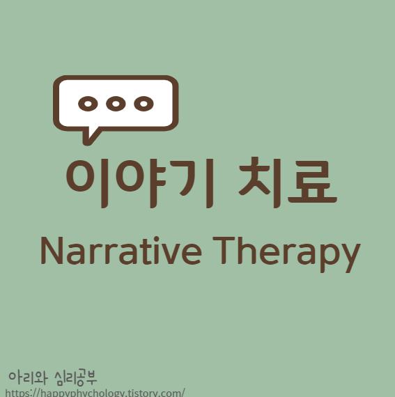 가족상담 이야기 치료 기본전제 치료목표 치료과정 치료자 역할 치료기법
