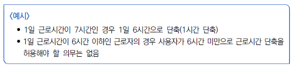 근로시간 단축제도 개요 및 임신기 육아기 제도 정리