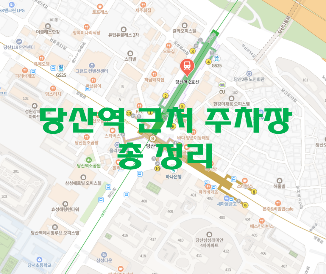 당산역 근처 주차장 총 정리 장소 요금 할인 무료 꿀팁